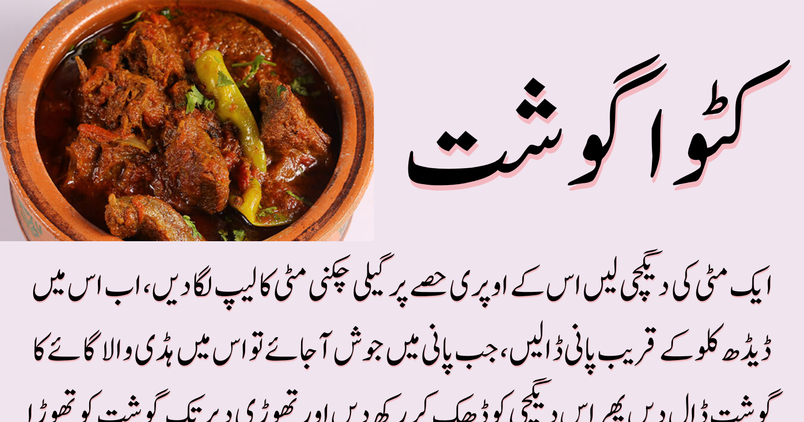 Katwa Gosht Recipe in Urdu | کٹوا گوشت