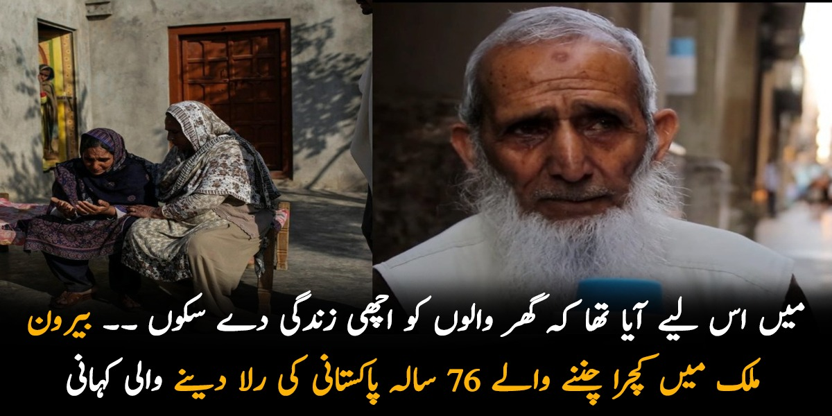 میں یہاں اس لیے آیا تھا کہ گھر والوں کو اچھی زندگی دے سکوں ۔۔ بیرون ملک ...