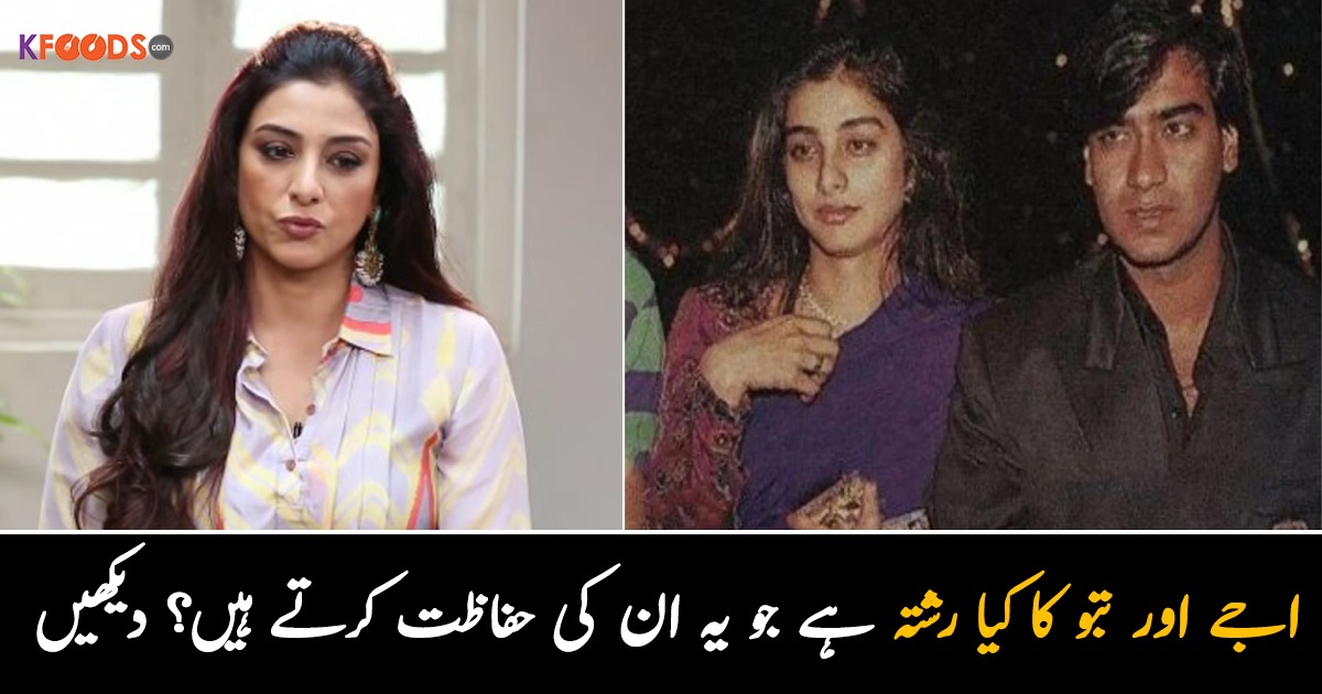 میں اجے کی وجہ سے کنواری رہ گئی ۔۔ تبو اور اجے دیوگن کا کیا رشتہ ہے جو یہ کاجول سے شادی کے بعد